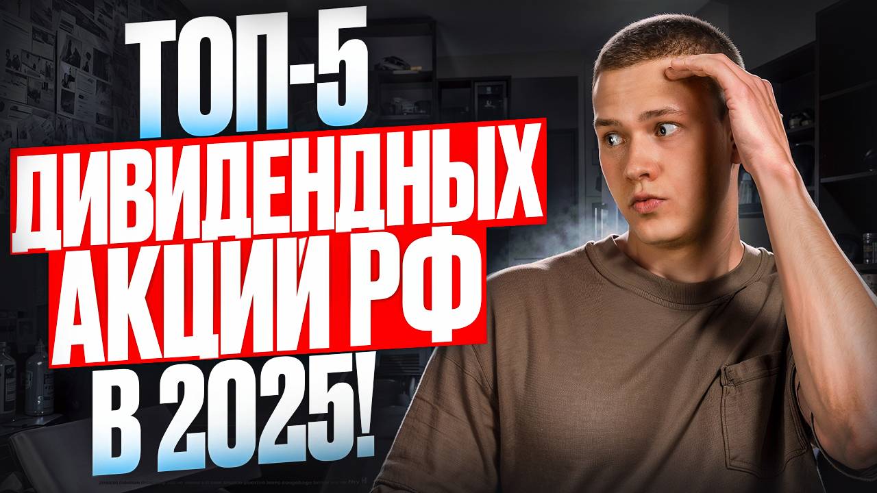 ТОП-5 дивидендных акций в 2025 году: куда вложить, чтобы жить на дивиденды?



⏩Социаль