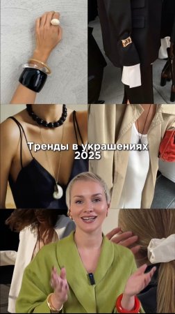 Тренды в украшения в 2025 году #стильныеобразы #аксессуары #украшения #стиль