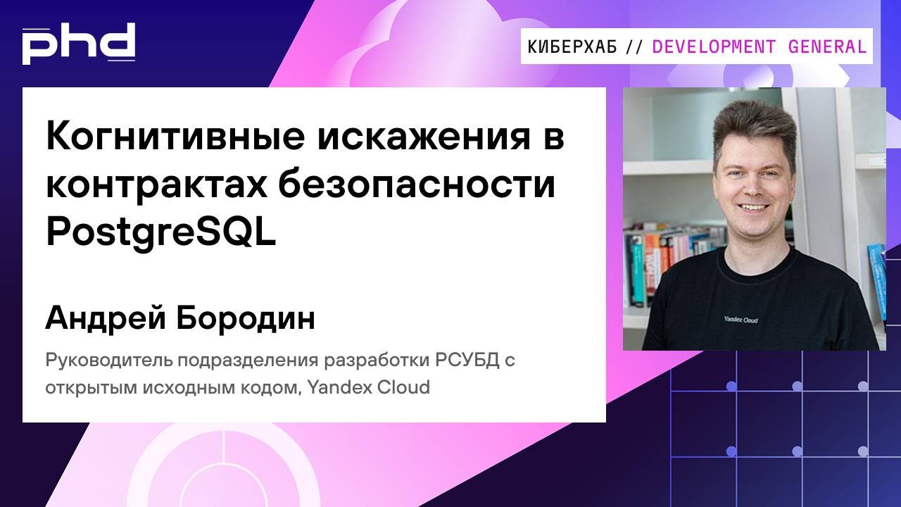 Когнитивные искажения в контрактах безопасности PostgreSQL