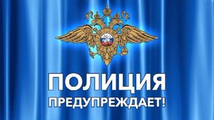 Полиция предупреждает!
