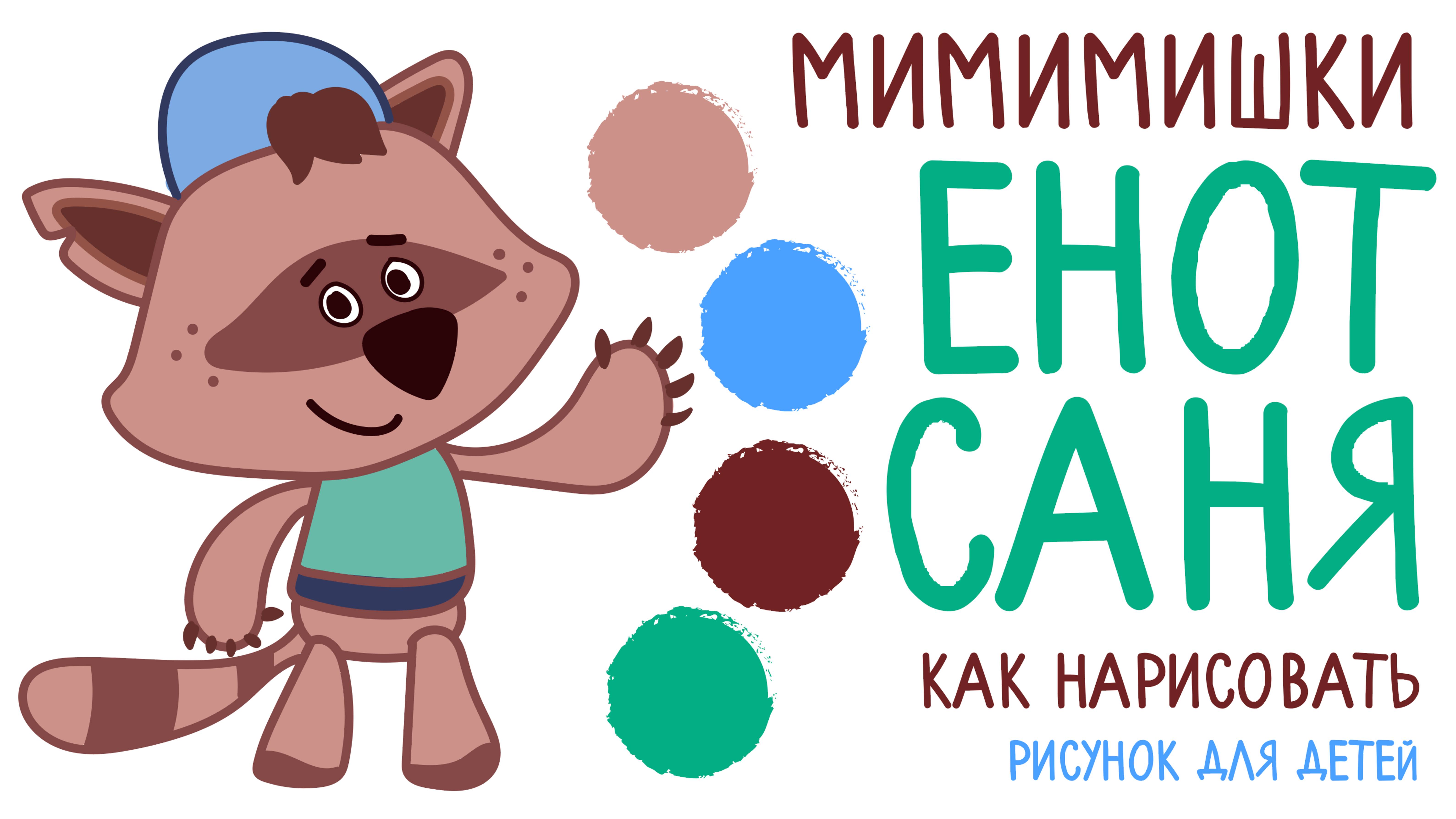 Раскраска МИМИМИШКИ САНЯ / Как нарисовать САНЮ из МИМИМИШЕК / Краски раскраски / МИМИМИШКИ Герои