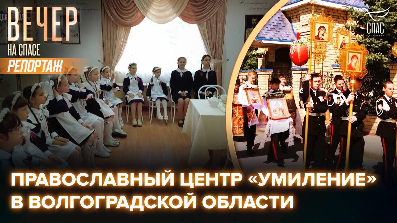 Царские традиции – детям XXI века: как в «Умилении» растят новое поколение
