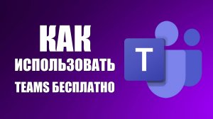 Как использовать Microsoft Teams бесплатно