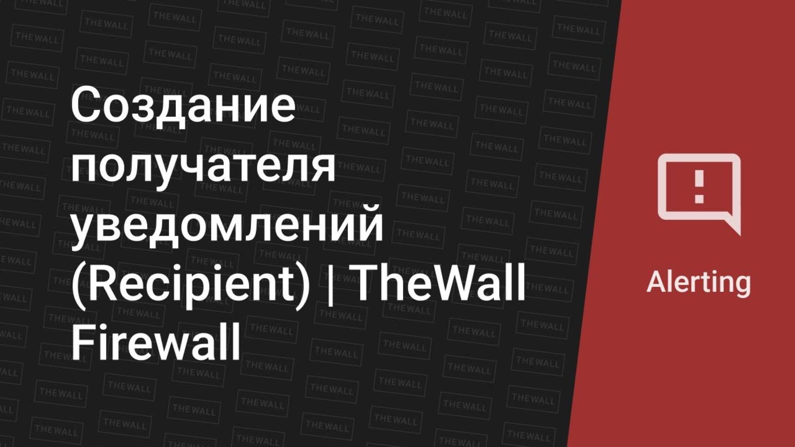 Создание получателя уведомлений (версия 1.2.0)