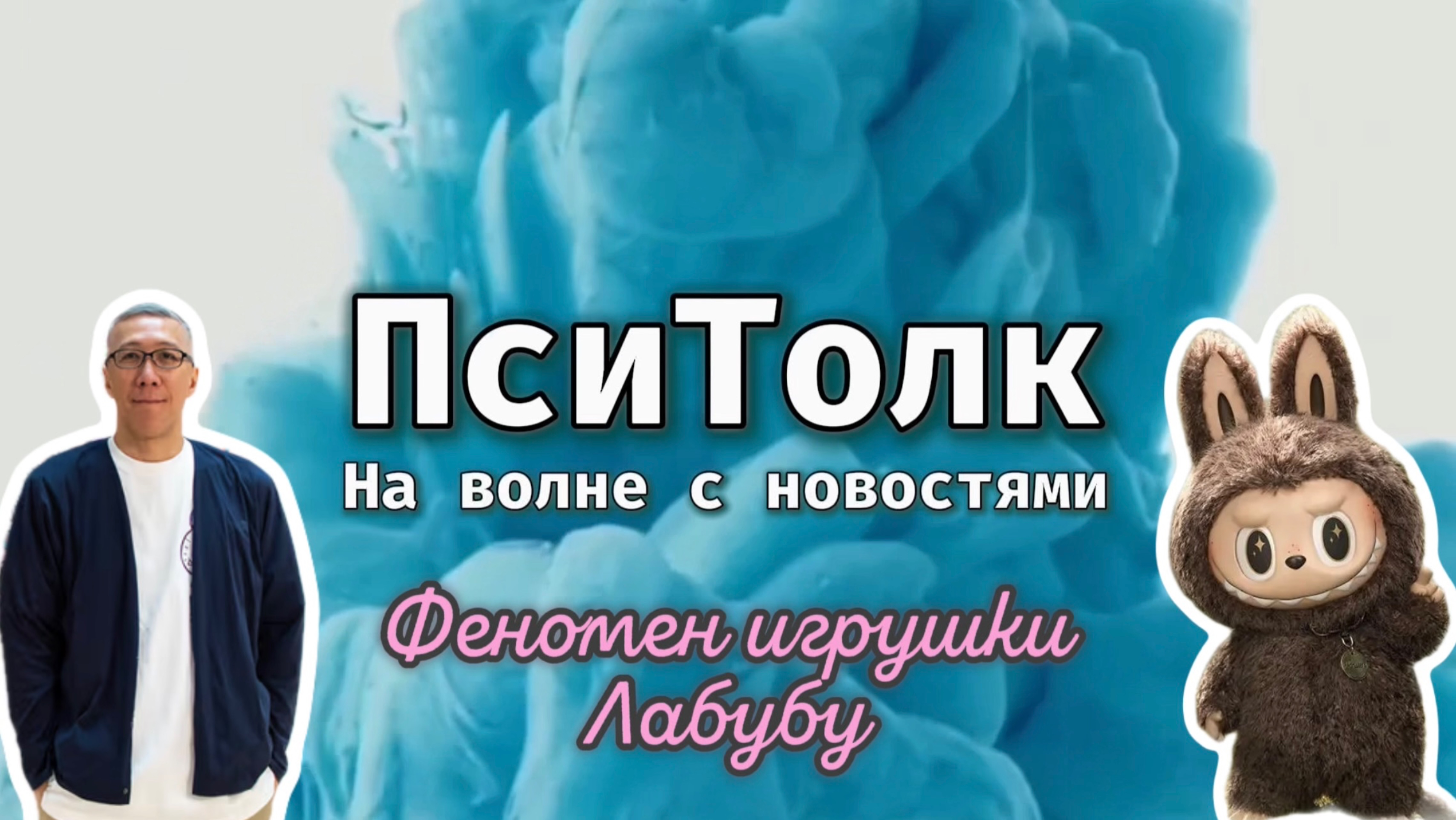 На волне с новостями Выпуск 23 Лабубу -главный объект желания всех модников. Лабуда labubu pop mart