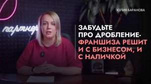 ФРАНШИЗА ВМЕСТО ДРОБЛЕНИЯ_ как легально объединить бизнес и законно выводить наличку