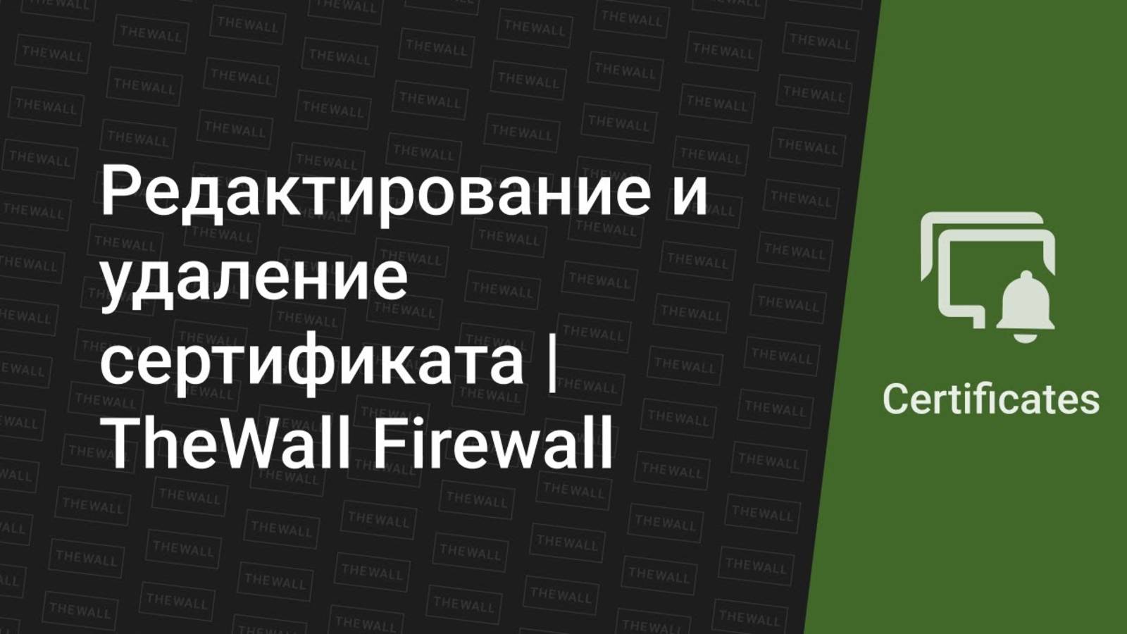 Редактирование и удаление сертификата (версия 1.2.0)