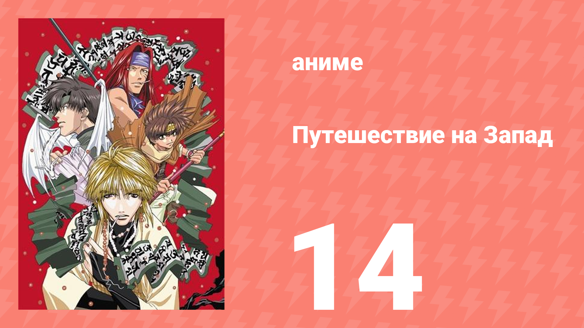 Путешествие на Запад 14 серия (аниме-сериал, 2000)