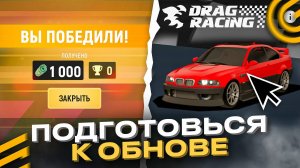 🏎️🏁ПОДГОТОВЬСЯ К ОБНОВЕ ДРАГ РЕЙСИНГ в ГРАНД МОБАЙЛ - ОБНОВА ИВЕНТ ГОНКИ на GRAND MOBILE GTA