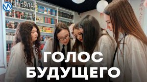 Голос будущего