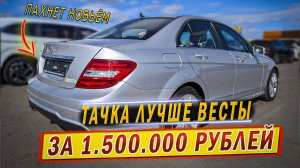 состояние НОВОГО автомобиля за ПОЛТОРА МУЛЬТА | Mercedes-Benz w204