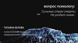 Вопрос психологу: Сильный страх смерти. Не уходит никак...
