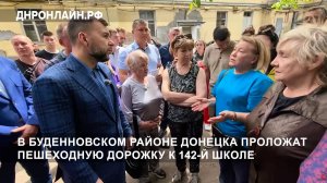В Буденновском районе Донецка проложат пешеходную дорожку к 142-й школе