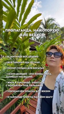 Я не ведусь на эти мифы о Таиланде