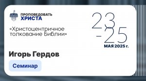 Христоцентричное толкование Библии | Игорь Гердов
