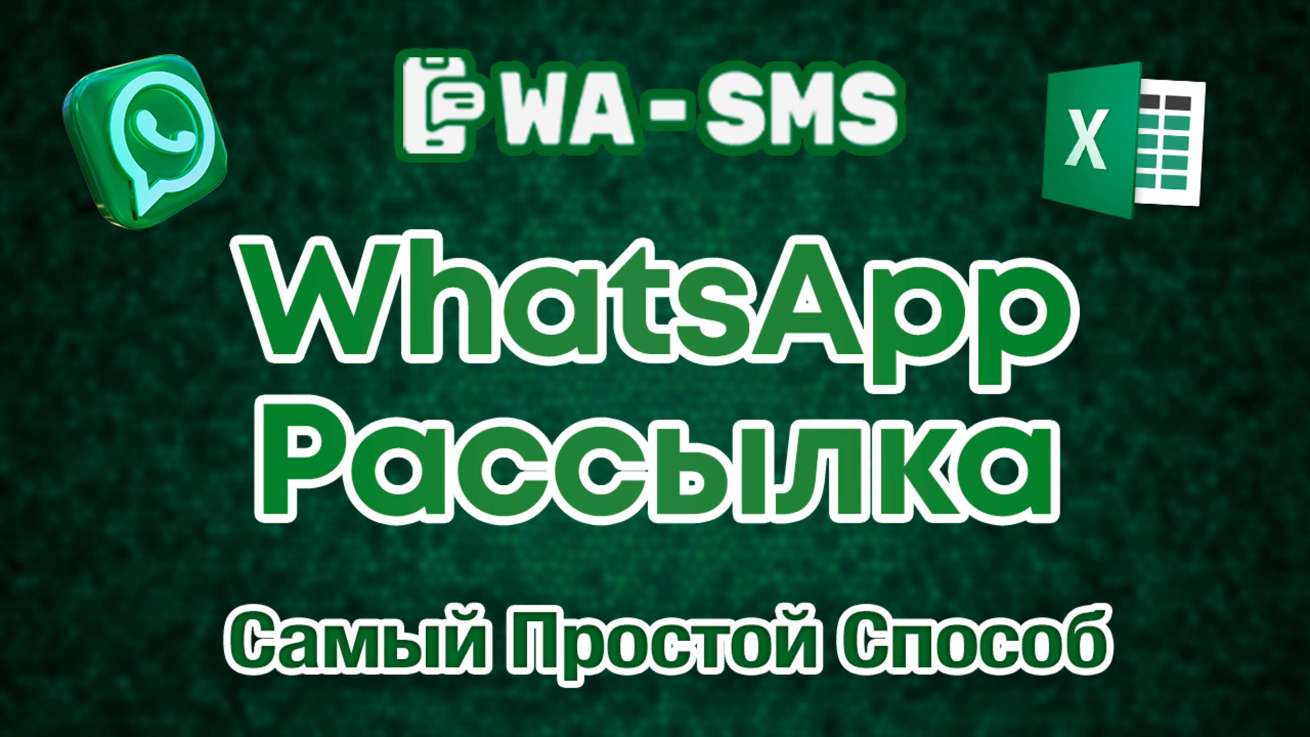 Ватсап Рассылка - Самый Простой Способ - 2025 г.