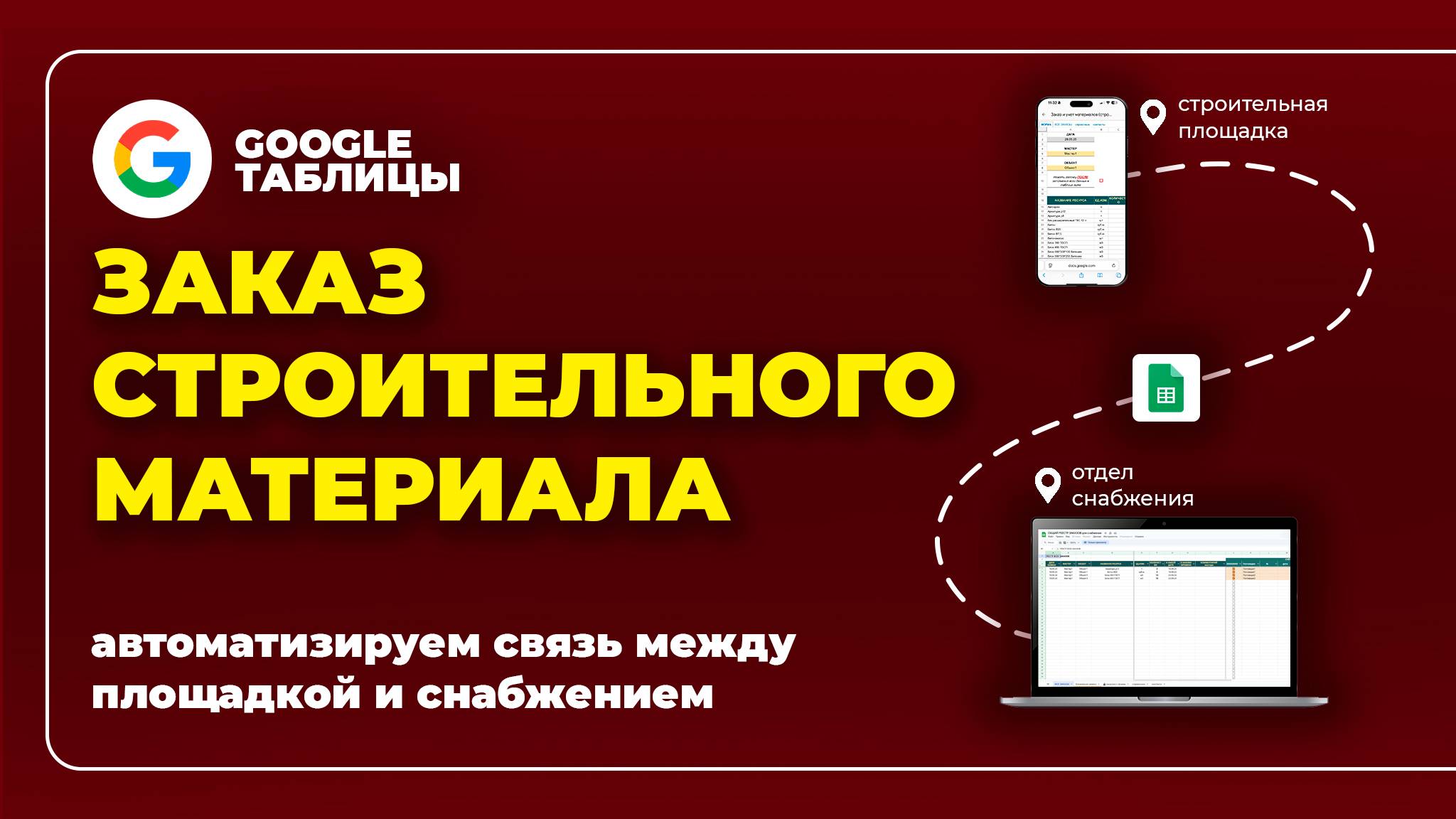 8. Материалы для стройки. Автосвязь между площадкой и снабжением в Google (гугл) таблицах