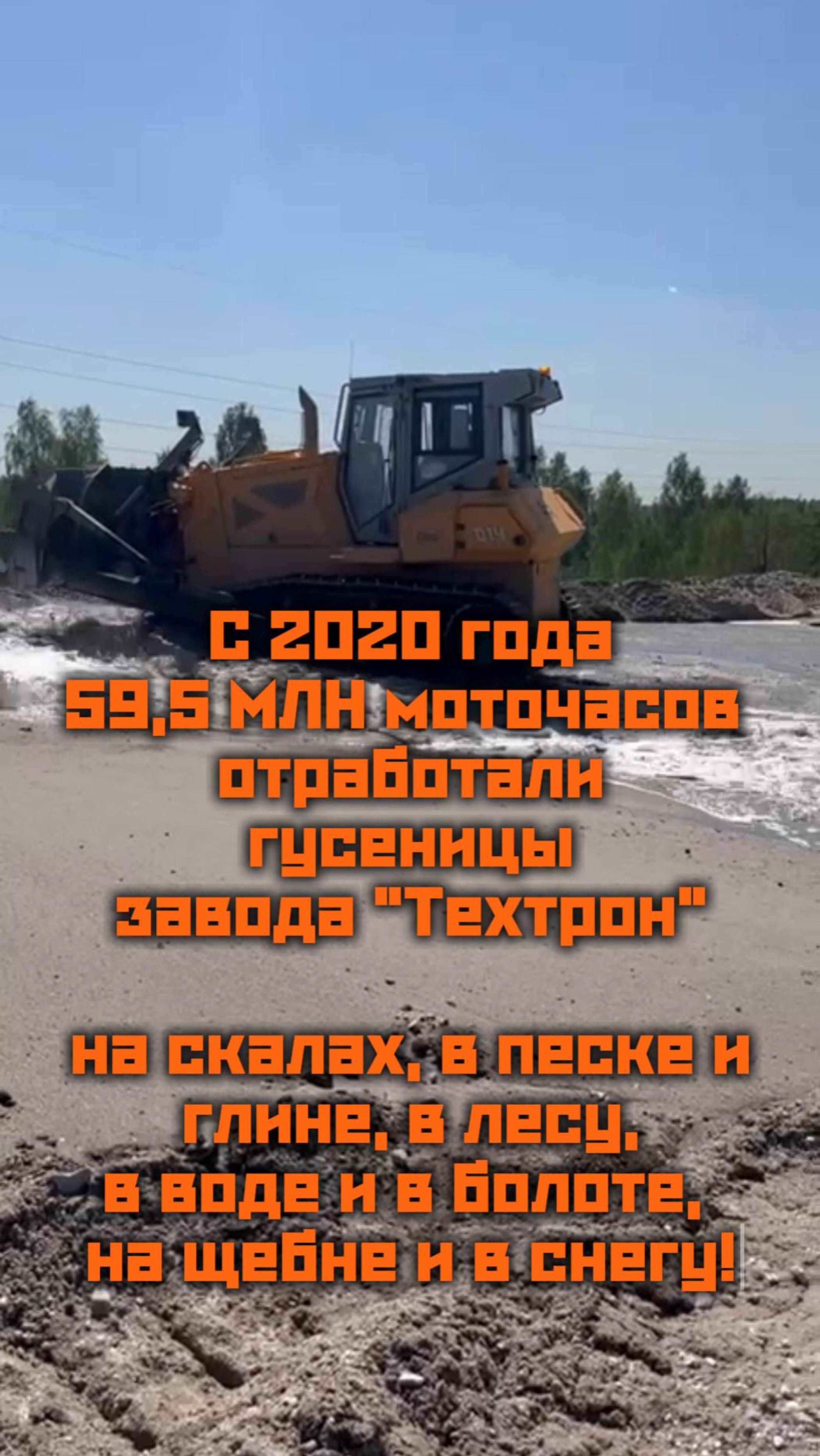 59,5 МЛН МОТОЧАСОВ ОТРАБОТАЛИ НАШИ ГУСЕНИЦЫ!