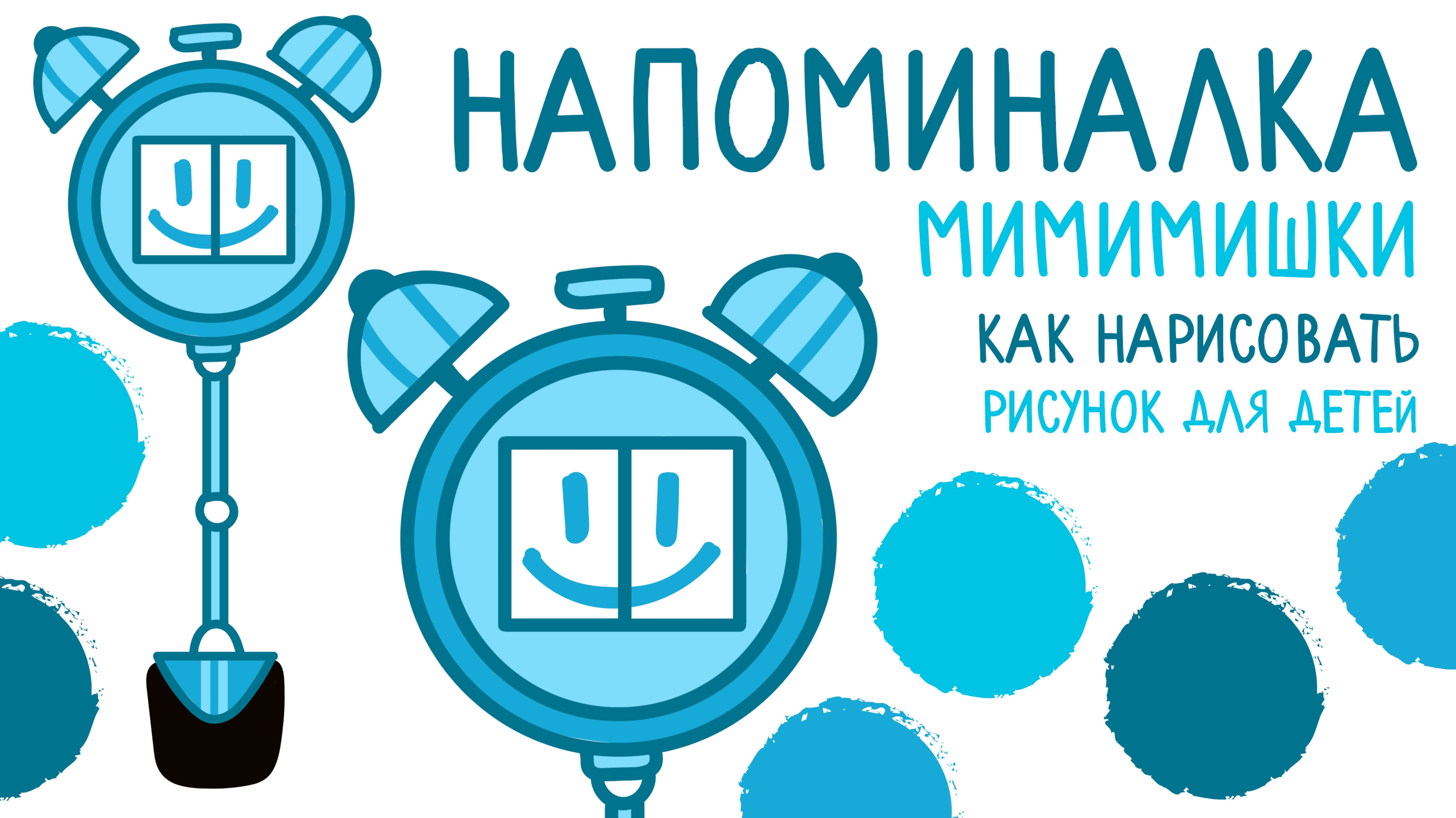 Раскраска НАПОМИНАЛКА из мультика МИМИМИШКИ / Раскраска Мимимишки / Краски Раскраски