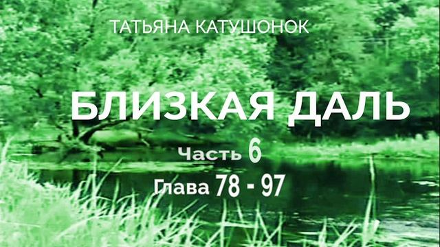 Близкая даль. Аудиокнига. Часть 6. Глава 78-97. Читает автор.