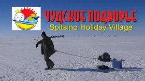Зимняя рыбалка на Чудском подворье