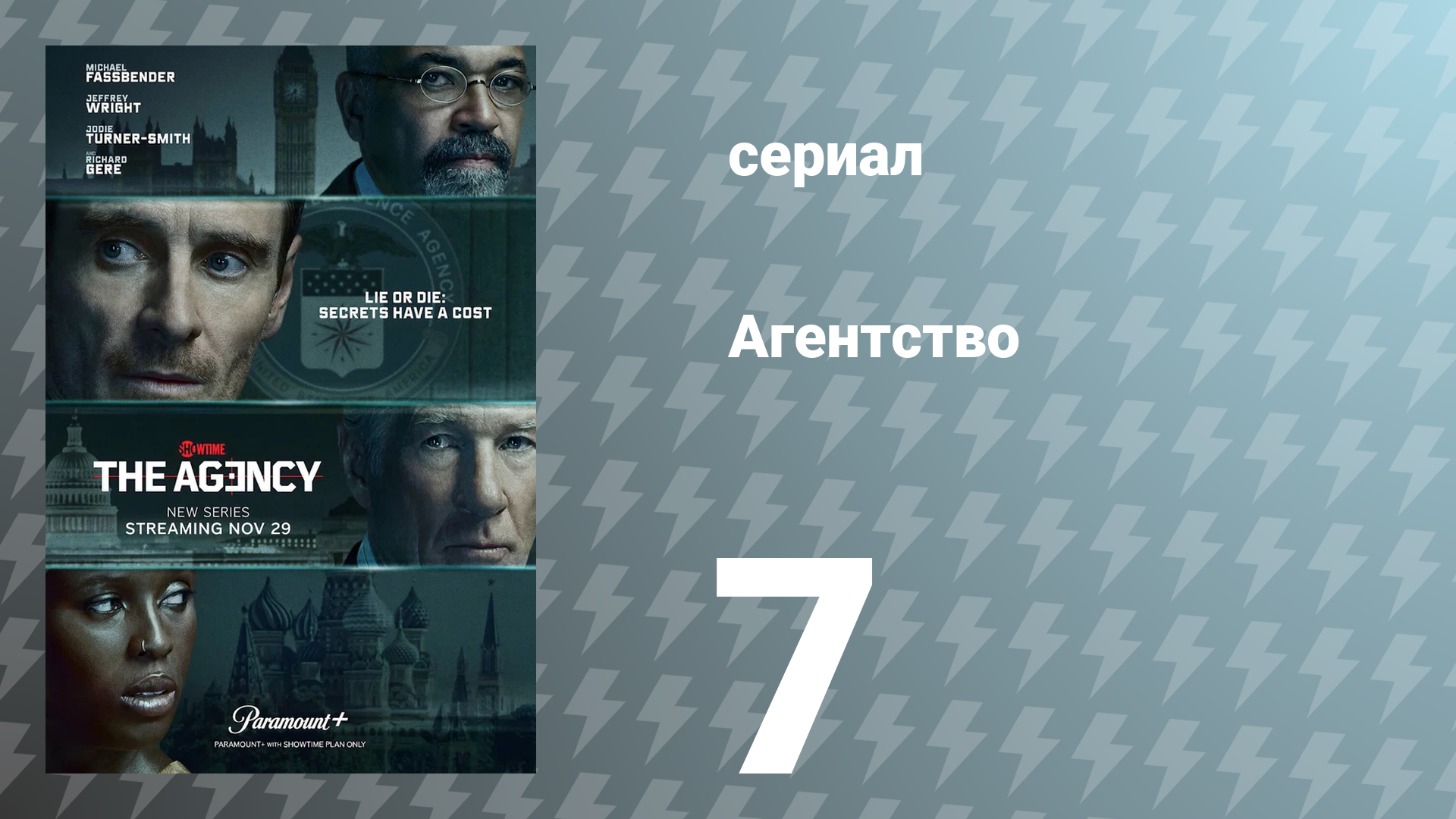 Агентство 1 сезон 7 серия «Жёсткая посадка» (сериал, 2024)