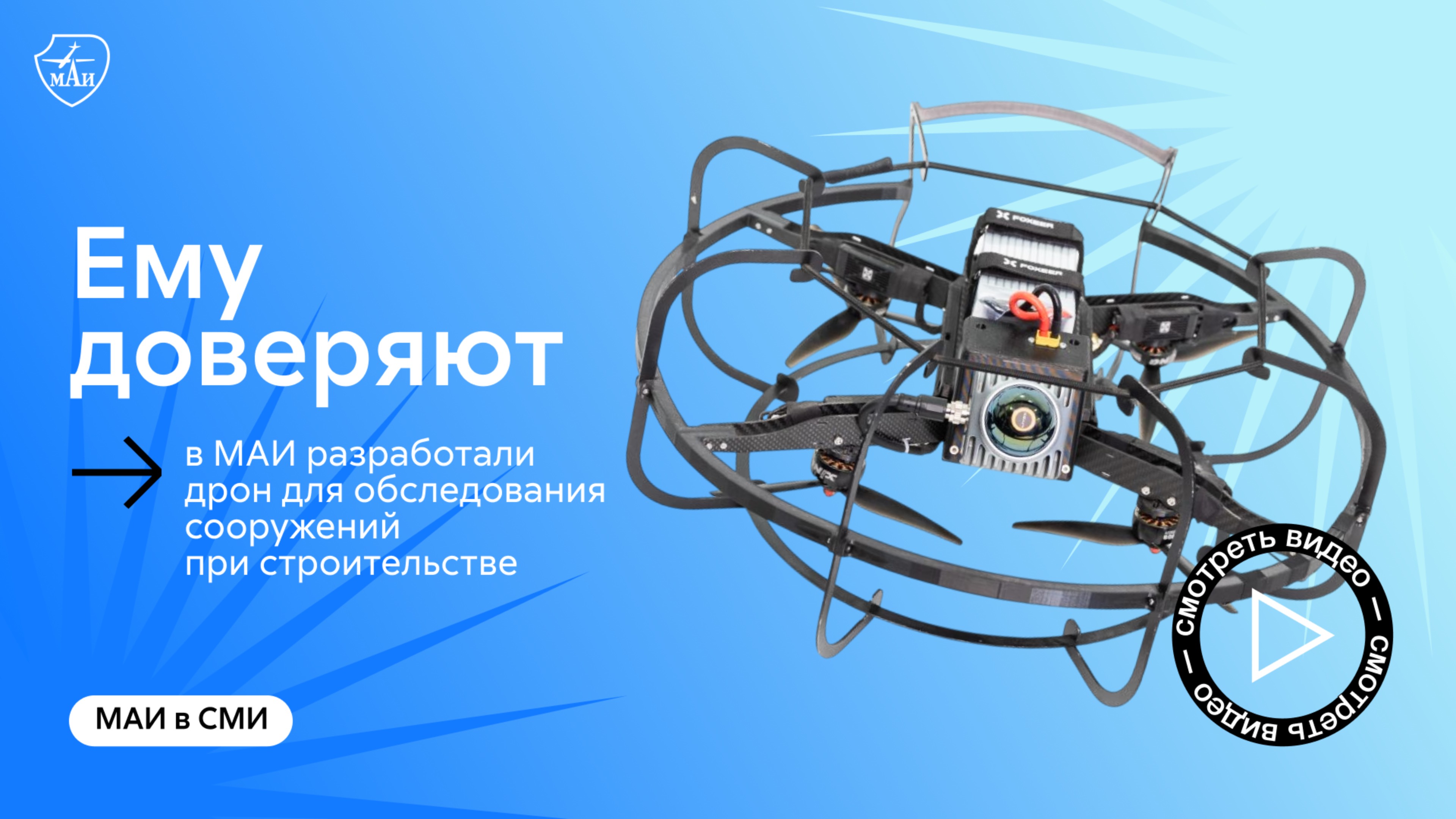 В МАИ создали дрон для обследования сооружений при строительстве
