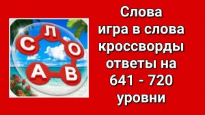 Игра Слова ответы на  641 - 720 уровни