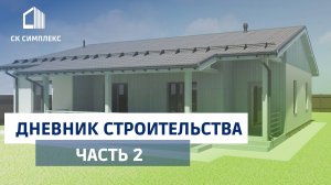 Строительство одноэтажного дома из газобетона в Иркутске. Дневник строительства. Часть 2