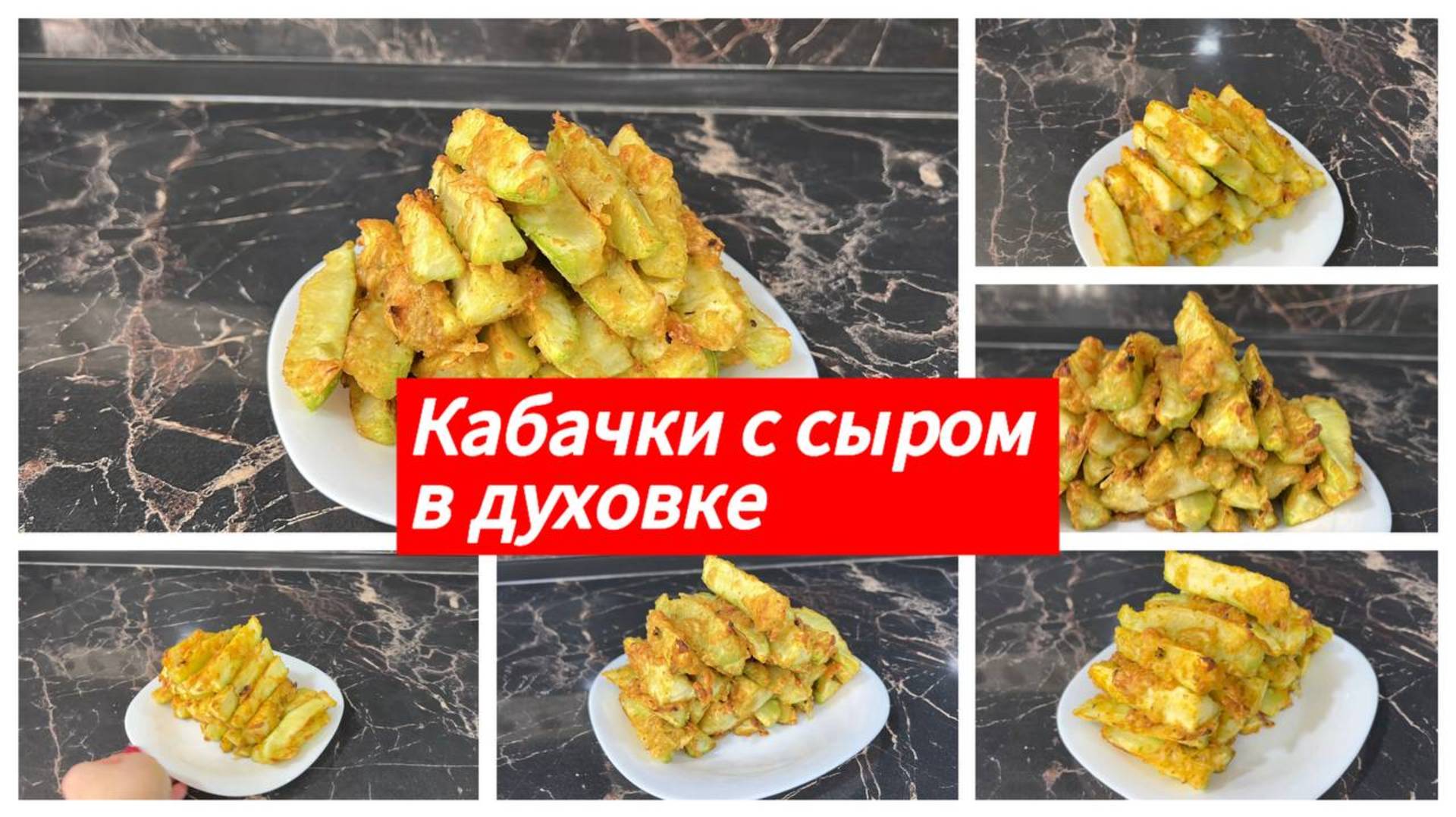 Кабачки с сыром духовке