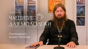 Чаепитие для молодежи с протоиереем Борисом Потаповым (15.05.2025)