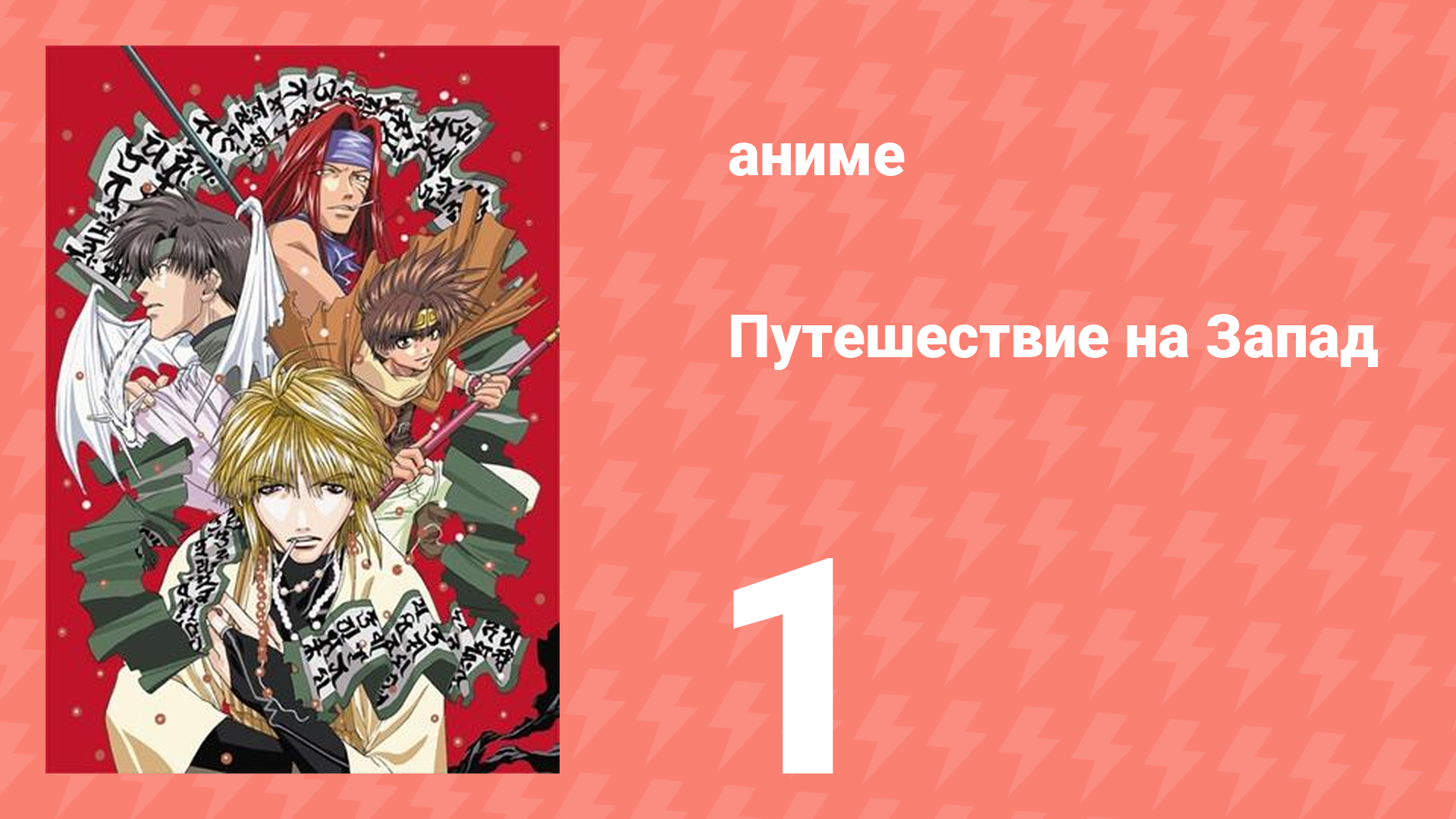 Путешествие на Запад 1 серия (аниме-сериал, 2000)