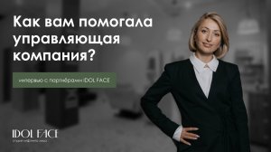 Как вам помогала управляющая компания?