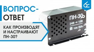 Как производят и настраивают ПН-30