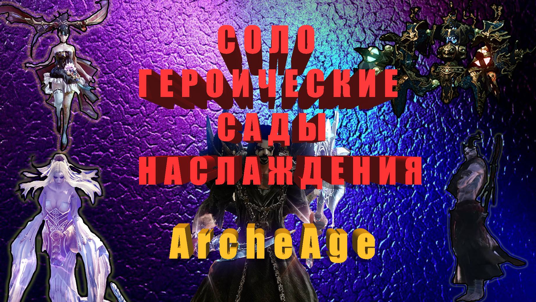 Соло Героические Сады наслаждения  , прохождения  инстанса , ArcheAge (Архейдж), Данжи