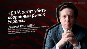 "США хотят убить оборонный рынок Европы" - Андрей Клинцевич