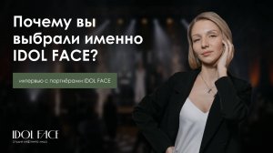 Почему вы выбрали именно IDOL FACE?