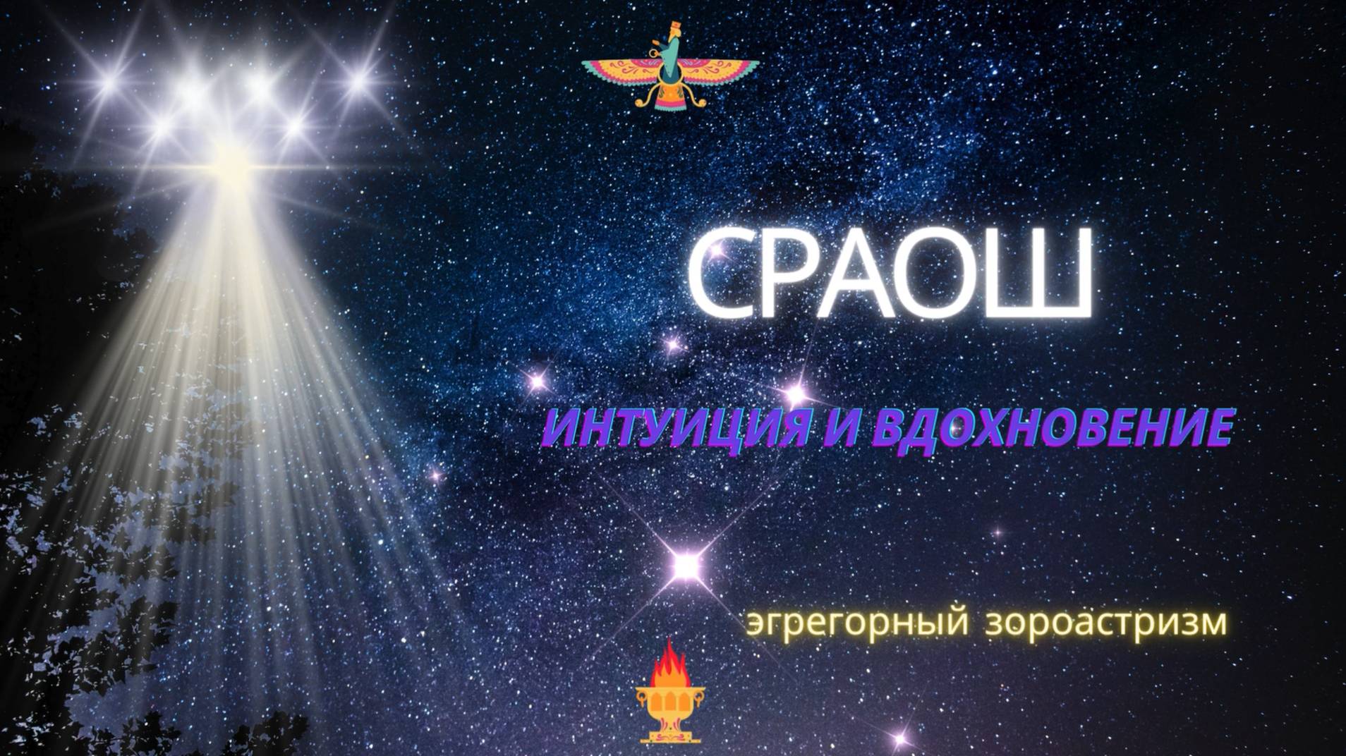 МОЩНОЕ Очищение ауры и пространства от злых разумных сущностей, духов и вредоносных воздействий.