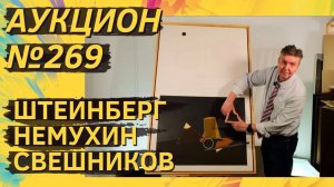 Аукцион ArtSale.info № 269. Штейнберг, Немухин, Свешников, Бух, Купер. 28 мая — 3 июня 2025