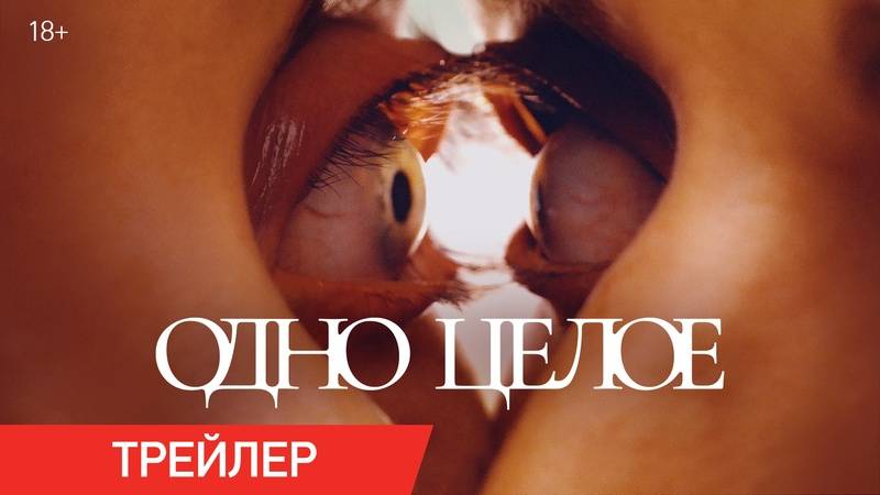 трейлер Одно целое