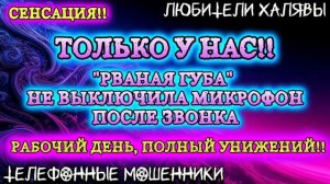 🔥🔥🔥СЕНСАЦИЯ!! "РВАНАЯ ГУБА" НЕ ОТКЛЮЧИЛАСЬ ПОСЛЕ ЗВОНКА😂😂😂 | ТЕЛЕФОННЫЕ МОШЕННИКИ