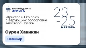 Христос и Его союз с верующими | Сурен Ханикян