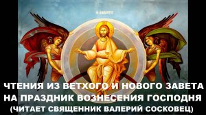 Священное Писание на праздник Вознесения Господня с иллюстрациями. Священник Валерий Сосковец