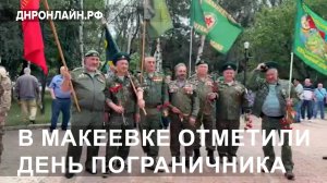 В Макеевке отметили День пограничника