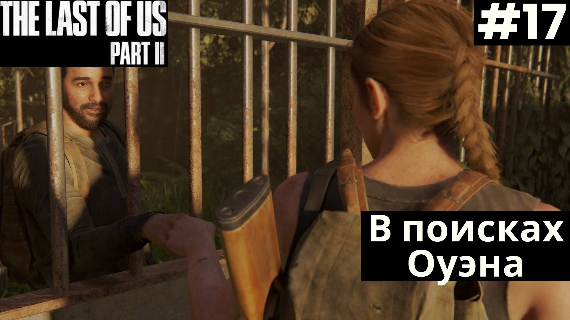 The LAST of US 2 (Одни из нас 2) 2025 ПК➤ Прохождение #17 ➤ В поисках Оуэна