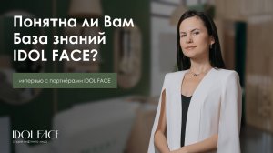 Понятна ли Вам База знаний IDOL FACE?