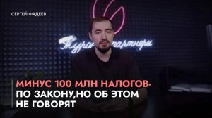 Как не отдать 100 миллионов налоговой — законный способ, о котором молчат