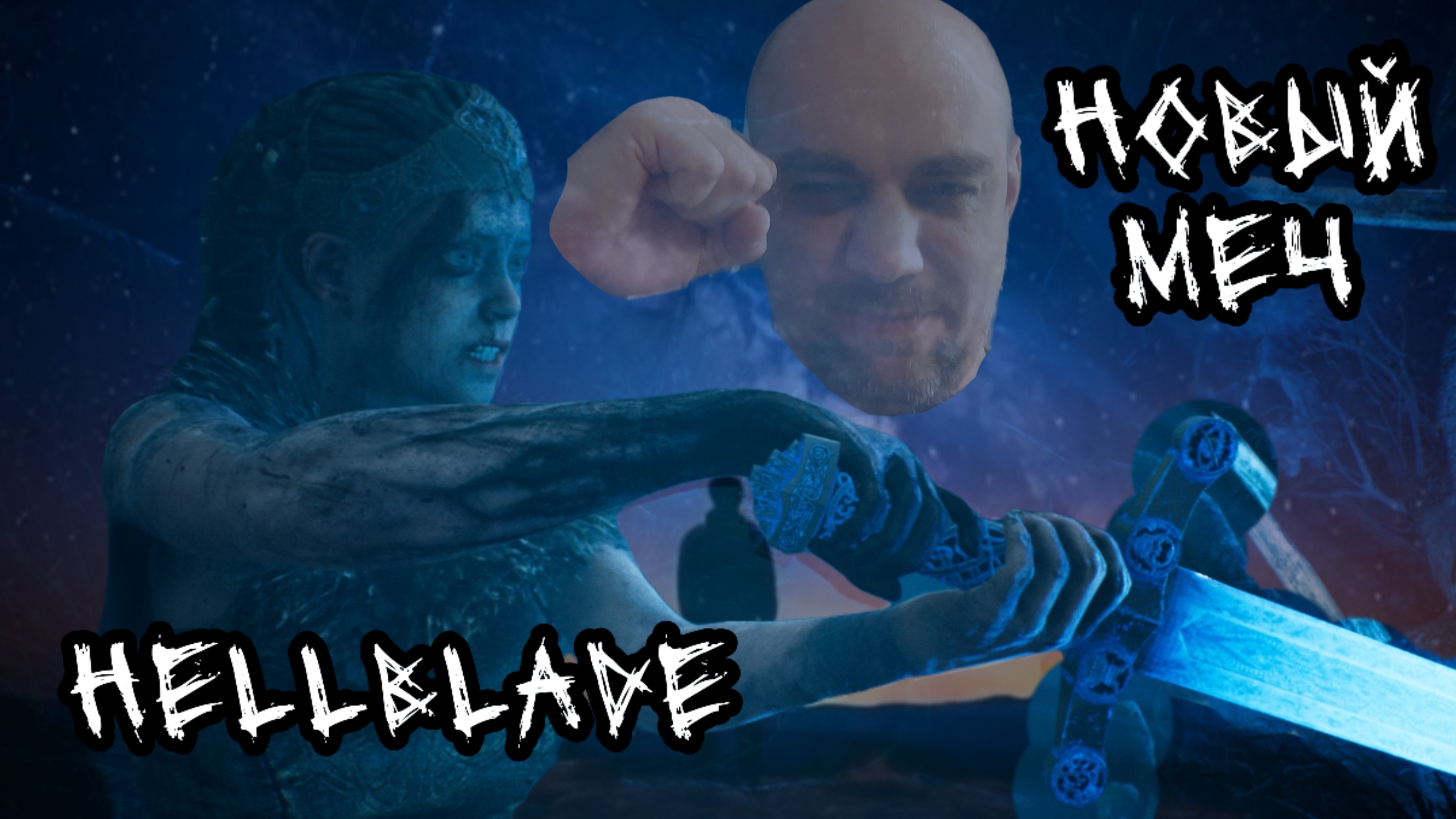 Hellblade Senua's Sacrifice. Добыл и испробовал новый меч. 18+