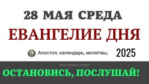 28 мая среда Евангелие дня 2025 с толкованием