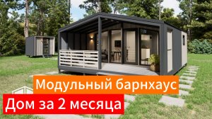 Модульный дом в стиле барнхаус от Дача Хит Москва и МО